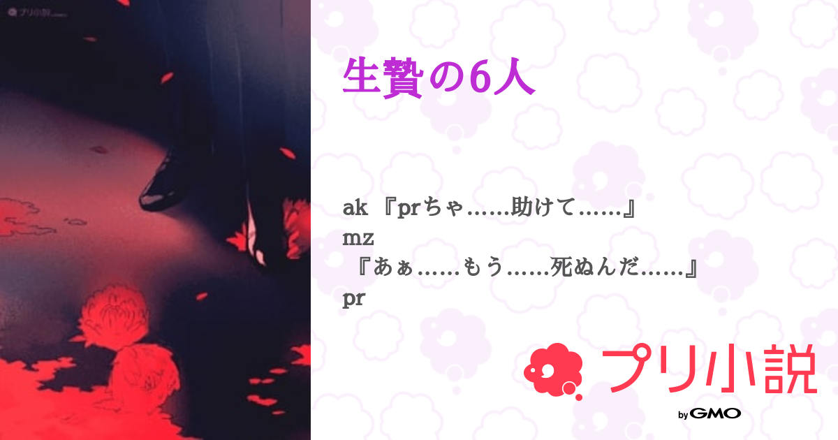 第3話：two（生贄の6人）｜無料スマホ夢小説ならプリ小説 byGMO